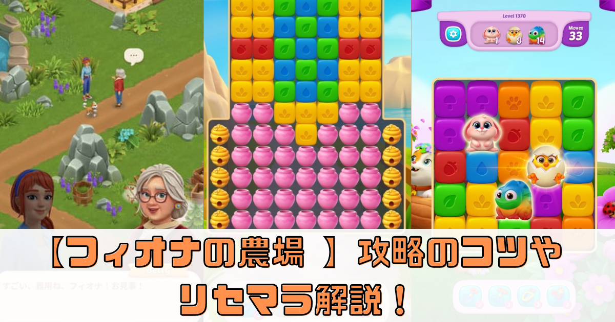 【フィオナの農場 (Fiona’s Farm)】の攻略のコツやリセマラ解説！