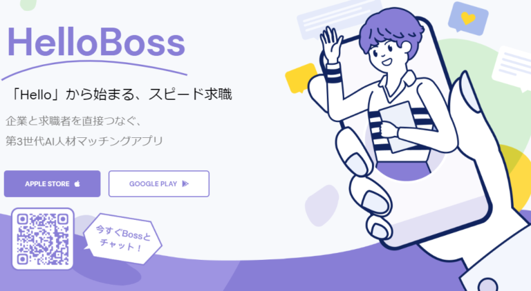 【HelloBoss（ハローボス）】評判を徹底解説！チャットでやり取りできる求職アプリ