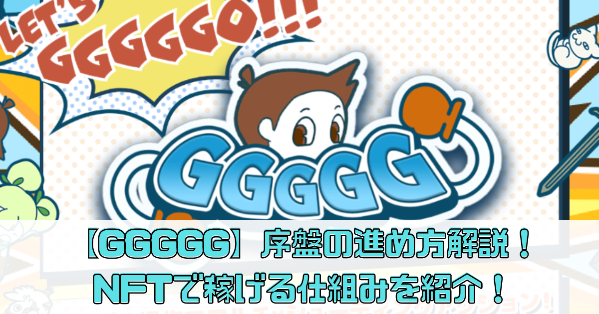 【GGGGG】序盤の進め方解説！NFTで稼げる仕組みを紹介！
